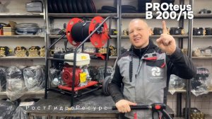PROteus B 200/15 - Гидродинамический аппарат на мобильной раме с двигателем Honda