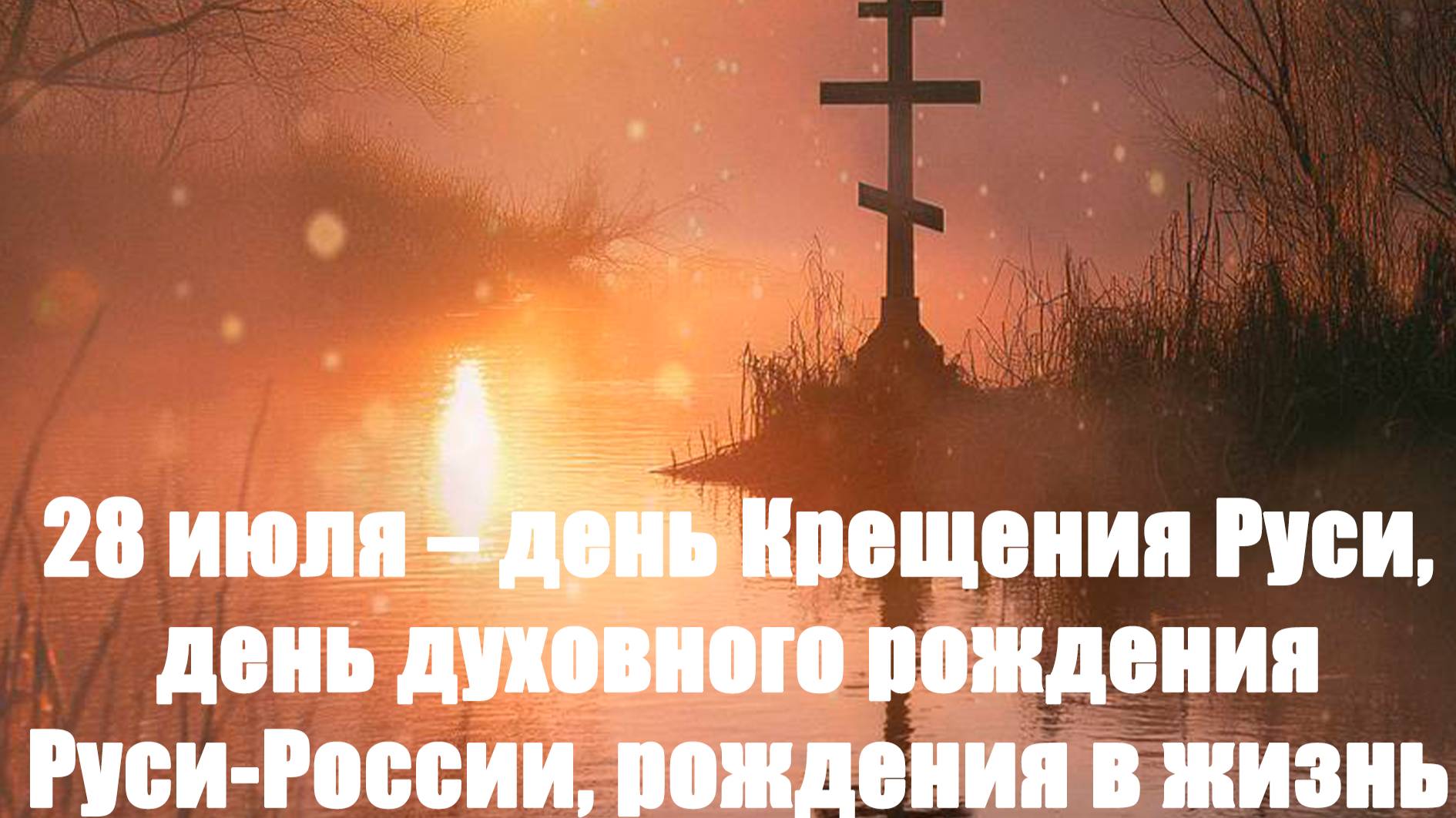 28 июля – день Крещения Руси