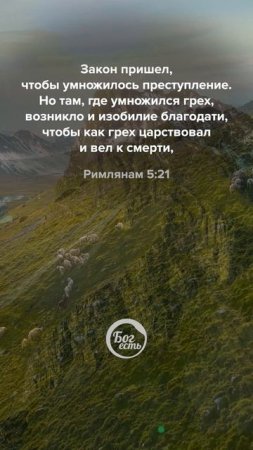 Римлянам 5:21