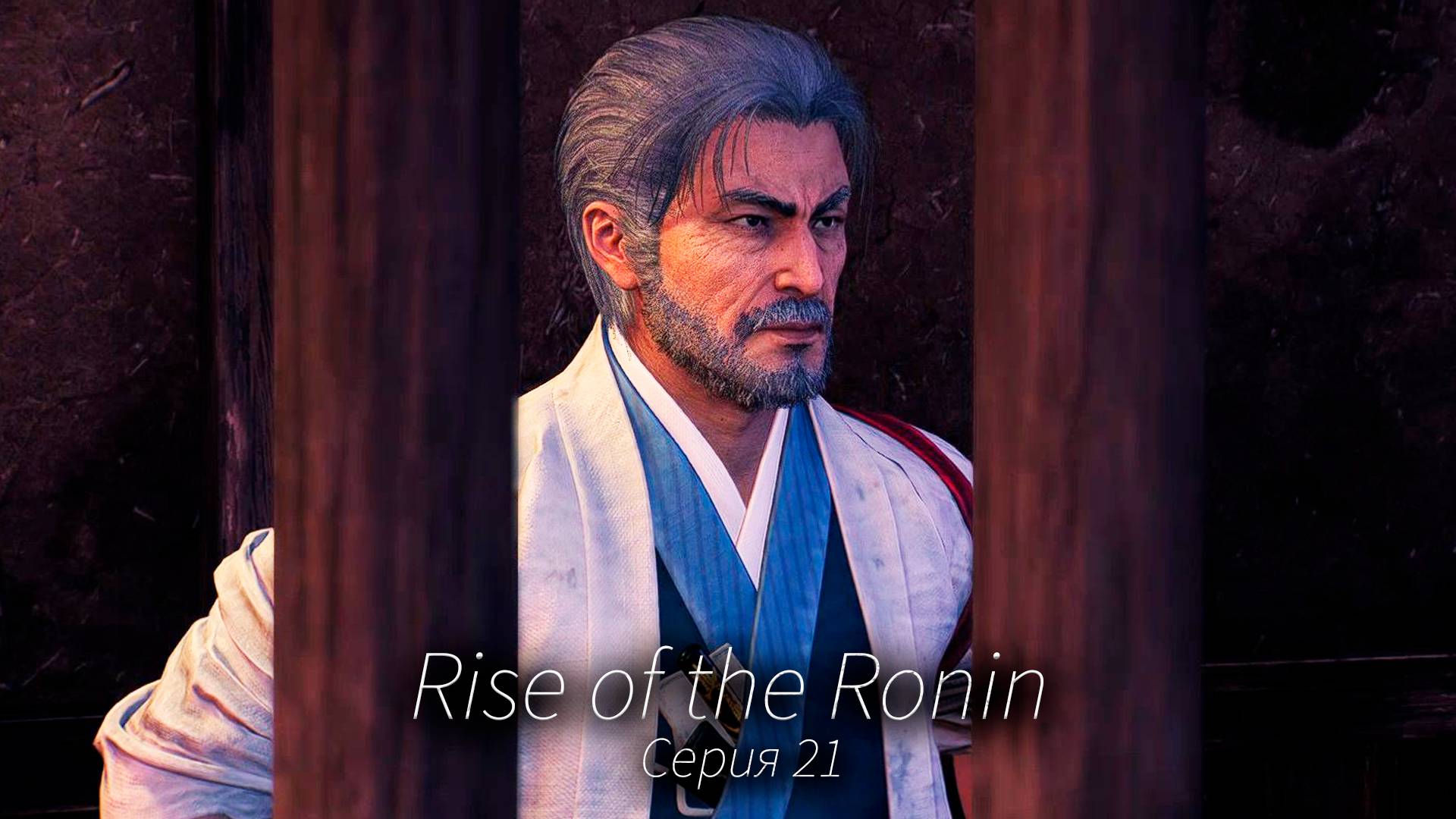 Спасти доктора - Rise of the Ronin - Прохождение игры #21