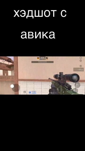 ХЭДШОТ С АВИКА