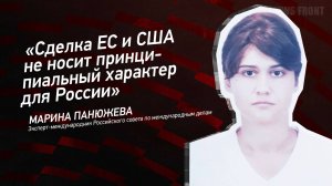 "Сделка ЕС и США не носит принципиальный характер для России" - Марина Панюжева