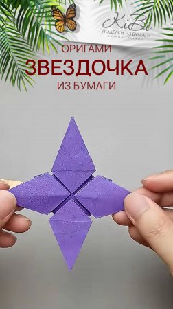 Звездочка оригами из бумаги