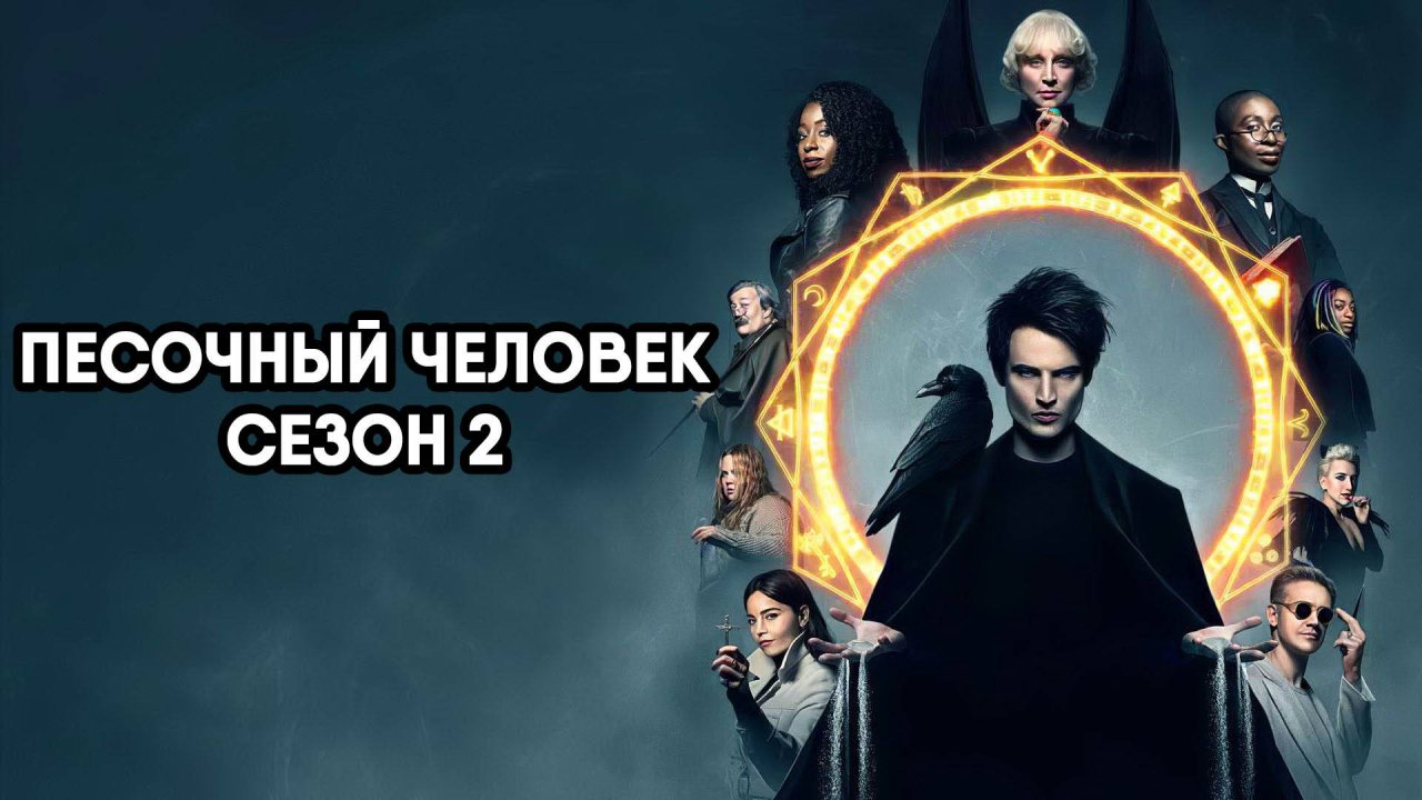 Песочный человек - сезон 2 серия 8 / The Sandman (сериал, 2025)