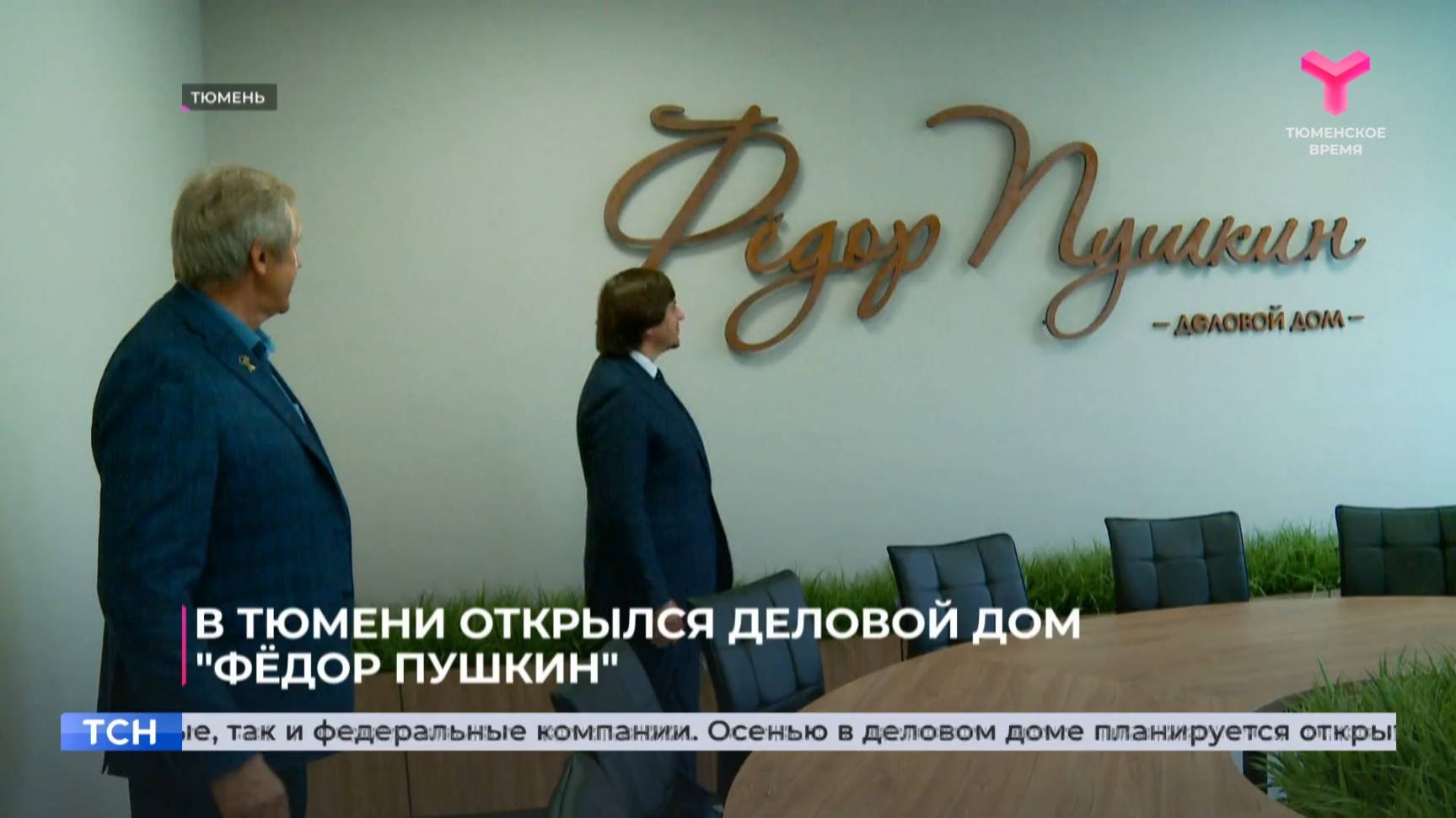 В Тюмени открылся деловой дом "Фёдор Пушкин"