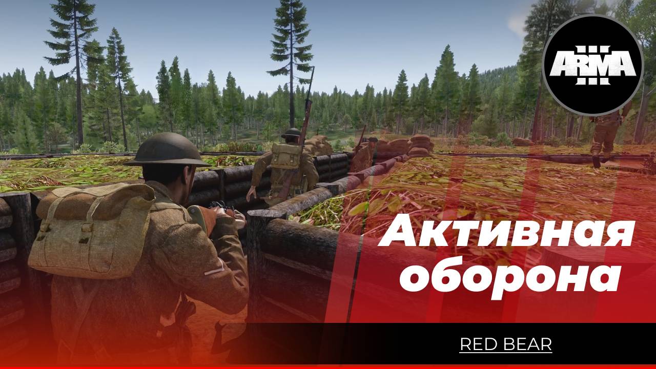 Arma 3: Red Bear Iron Front  «Активная оборона» (#arma3)