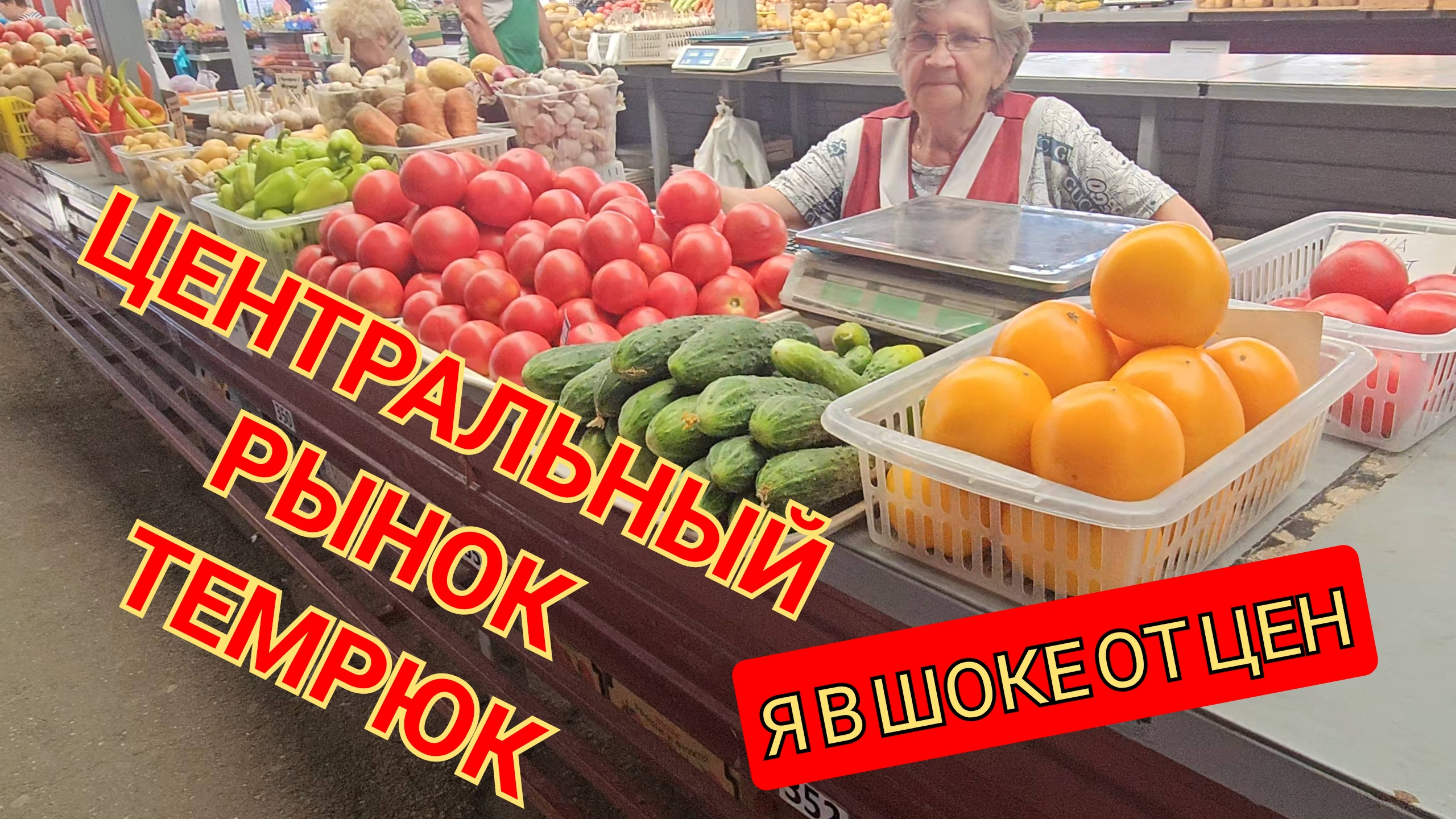 #ЦЕНТРАЛЬНЫЙ РЫНОК/ ТЕМРЮК/ Я В ШОКЕ ОТ ЦЕН‼️/июль 2025