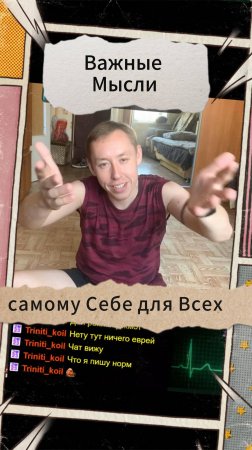 Важные Мысли - самому Себе для Всех