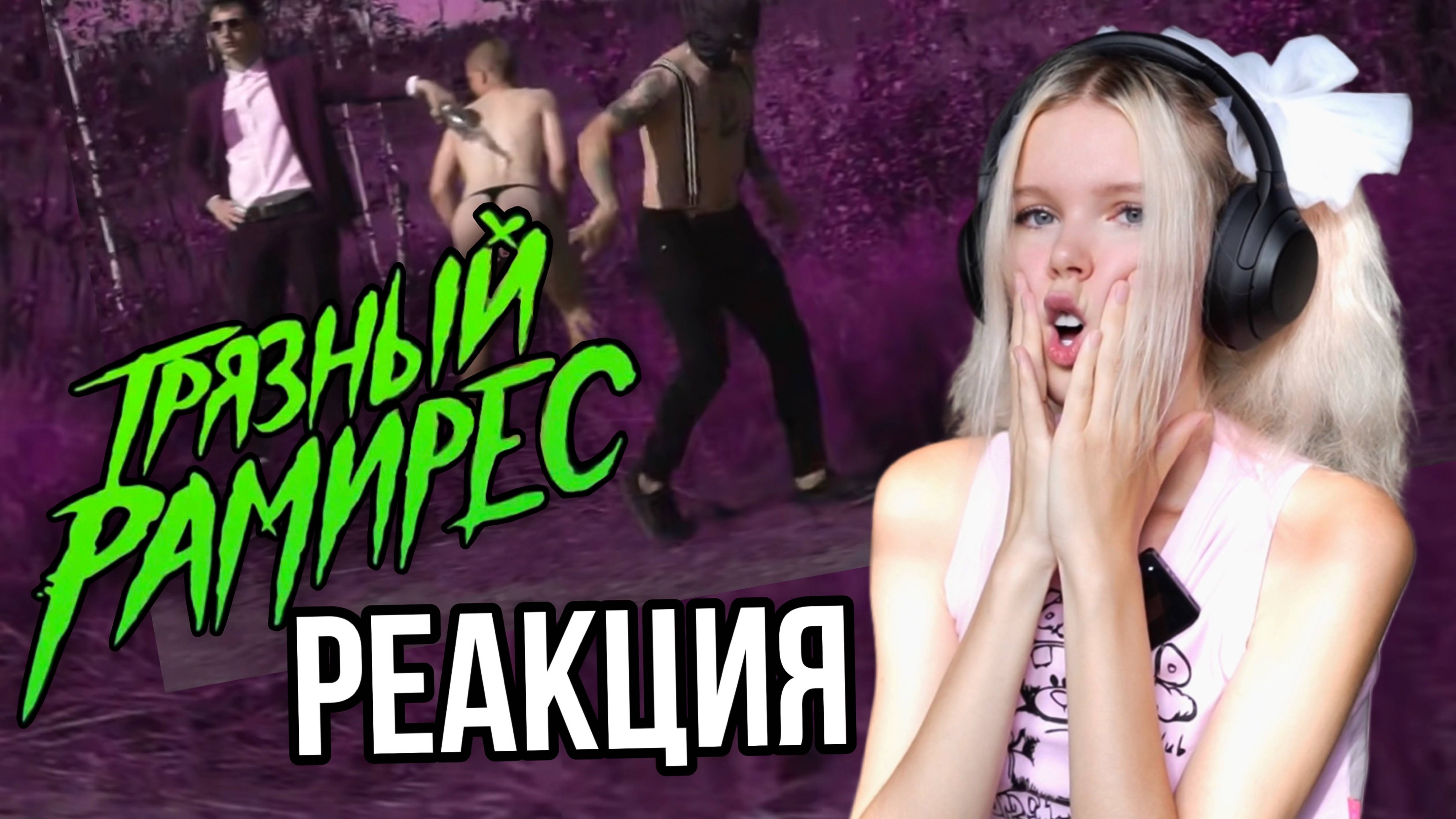 ВПЕРВЫЕ СМОТРЮ ГРЯЗНЫЙ РАМИРЕС ТОКСИН! Реакция на клип от Викнески