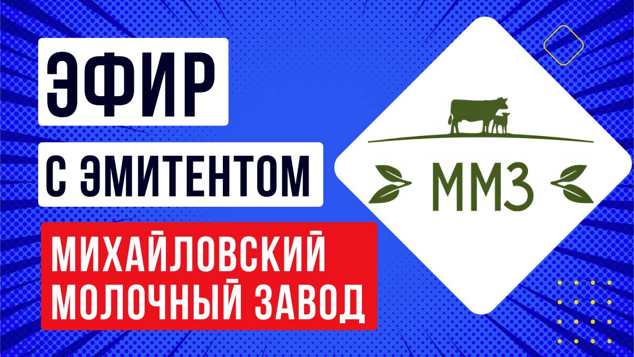 Встреча с эмитентом  «Михайловский Молочный Завод»