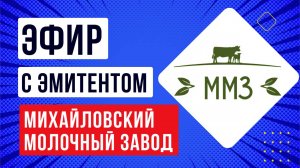 Встреча с эмитентом  «Михайловский Молочный Завод»