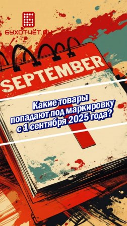 Какие товары попадают под маркировку с 1 сентября