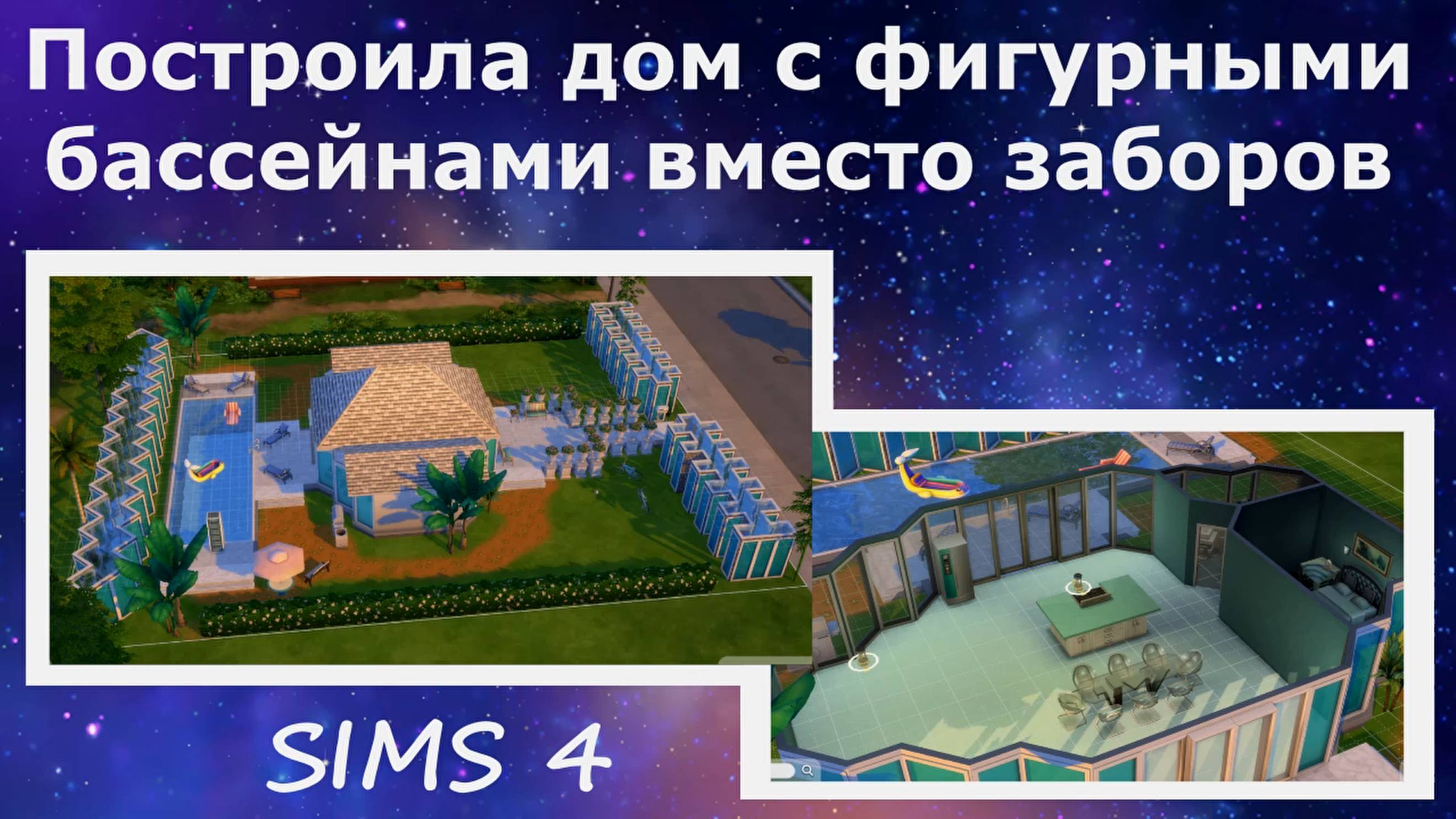 Построила дом с фигурными бассейнами вместо забора. Строительство в Sims 4