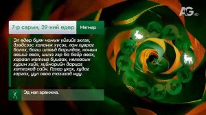 Дорнын зурхай" - 2025.07.29-ний дугаар/Зурхай 29 июля