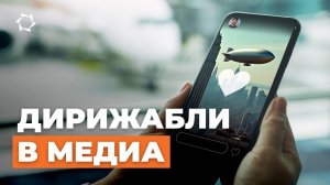 Дирижабли в рекламе и медиа: нестандарт для бизнеса
