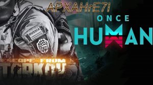 SPTarkov| Once human | Комбострим | APXAHrE7l