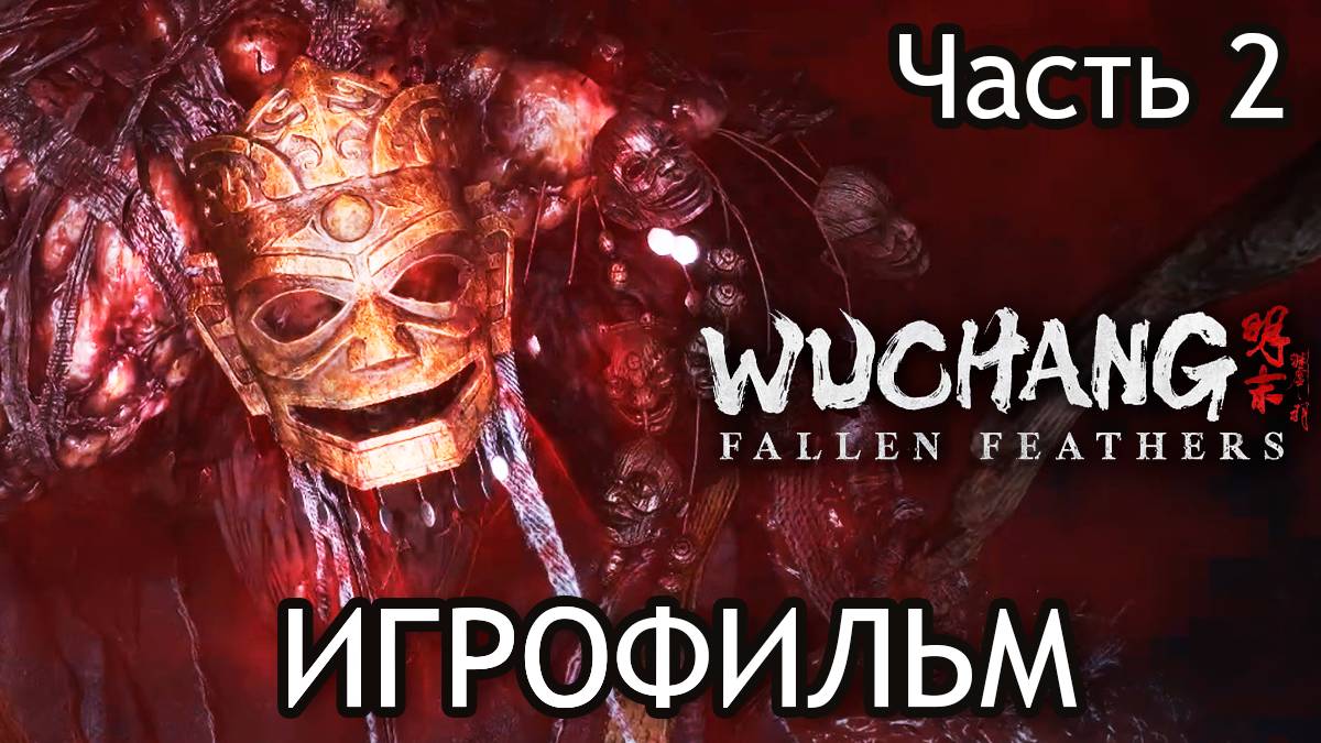 Wuchang: fallen feathers ➤ БОСС «ПЕРНАТЫЙ ЖРЕЦ» | ЧАСТЬ 2