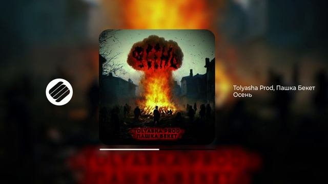 Tolyasha Prod, Пашка Бекет - Осень (Official Audio 2025)