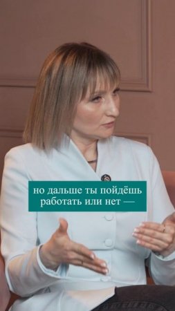 Идти в профессию после обучения — твой личный выбор