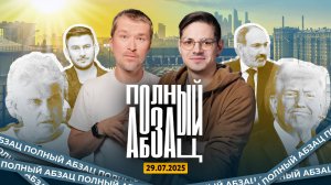 Полный Абзац | Тиньков* без родины, хитрый Глуховский*, ультиматум Трампа