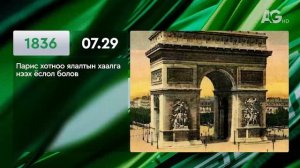 ЭНЭ ӨДӨР ТҮҮХЭНД 07.29/ ЭТОТ ДЕНЬ В ИСТОРИИ: 29 июля
