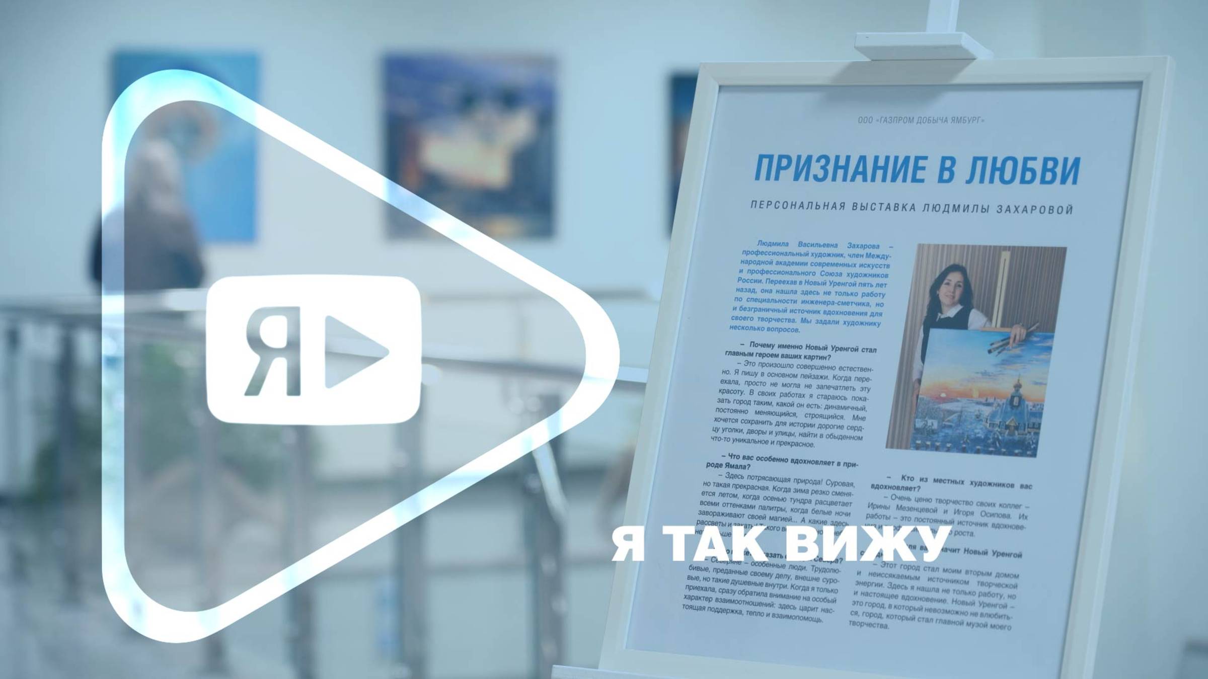 Я ТАК ВИЖУ/ Художник Людмила Захарова показала Новый Уренгой в красках