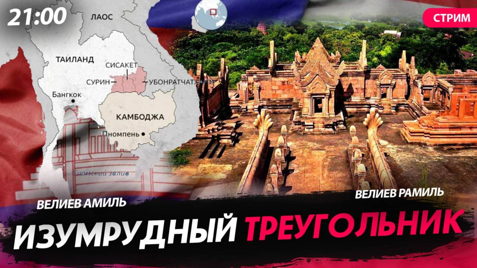 Изумрудный треугольник [Велиев Рамиль и Велиев Амиль. СТРИМ]