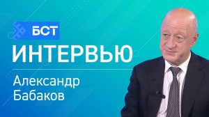 Актуальные вопросы. Александр Бабаков. Интервью