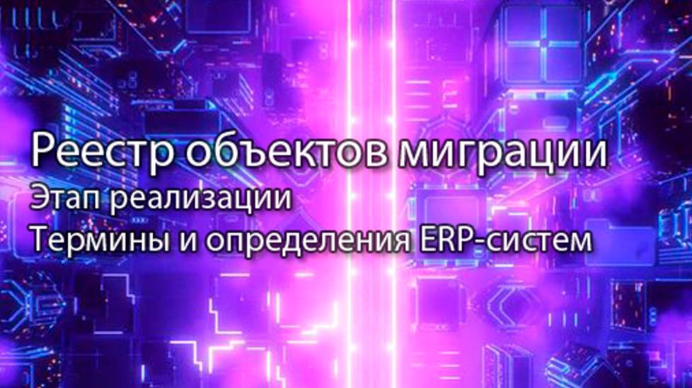 Реестр объектов миграции || ERP-системы и КИС (словарь) #erp #кис #pmo #sap #1с #agile #erp-система