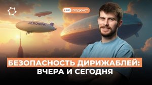 Как обеспечивают безопасность в полётах на дирижабле｜Подкаст СВОИМИ СЛОВАМИ
