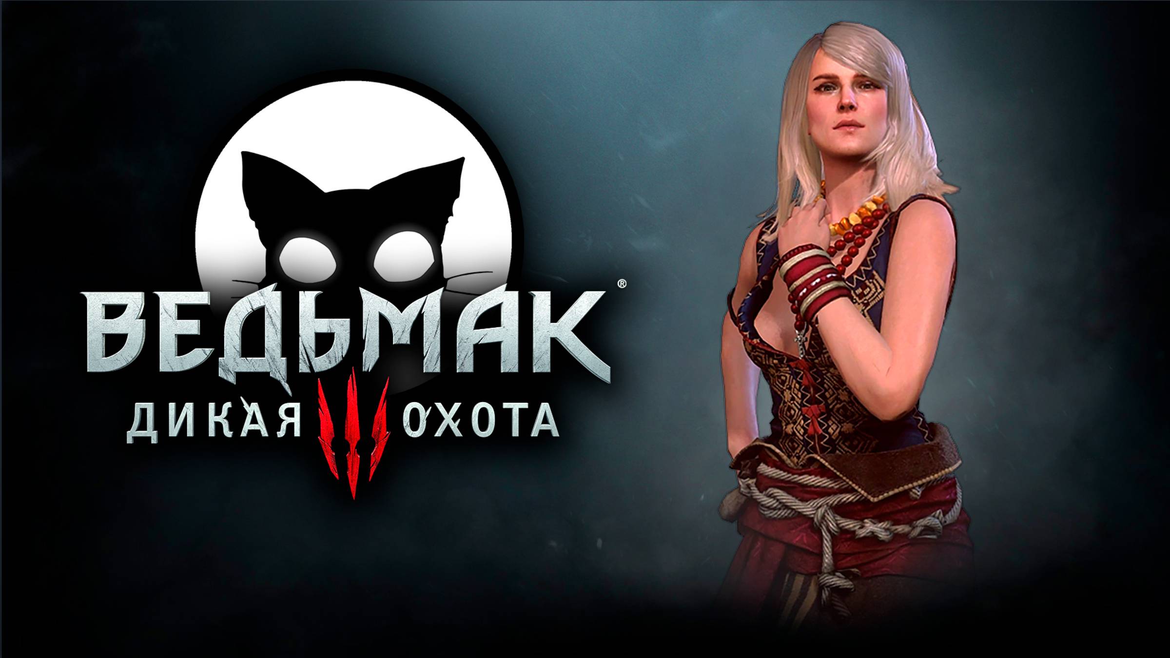 Ведьмак 3 Дикая Охота #9 | Mr. Cat | 2025 | На Смерть | Без Ведьмачьего снаряжения.