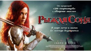 Рыжая Соня фильм 2025