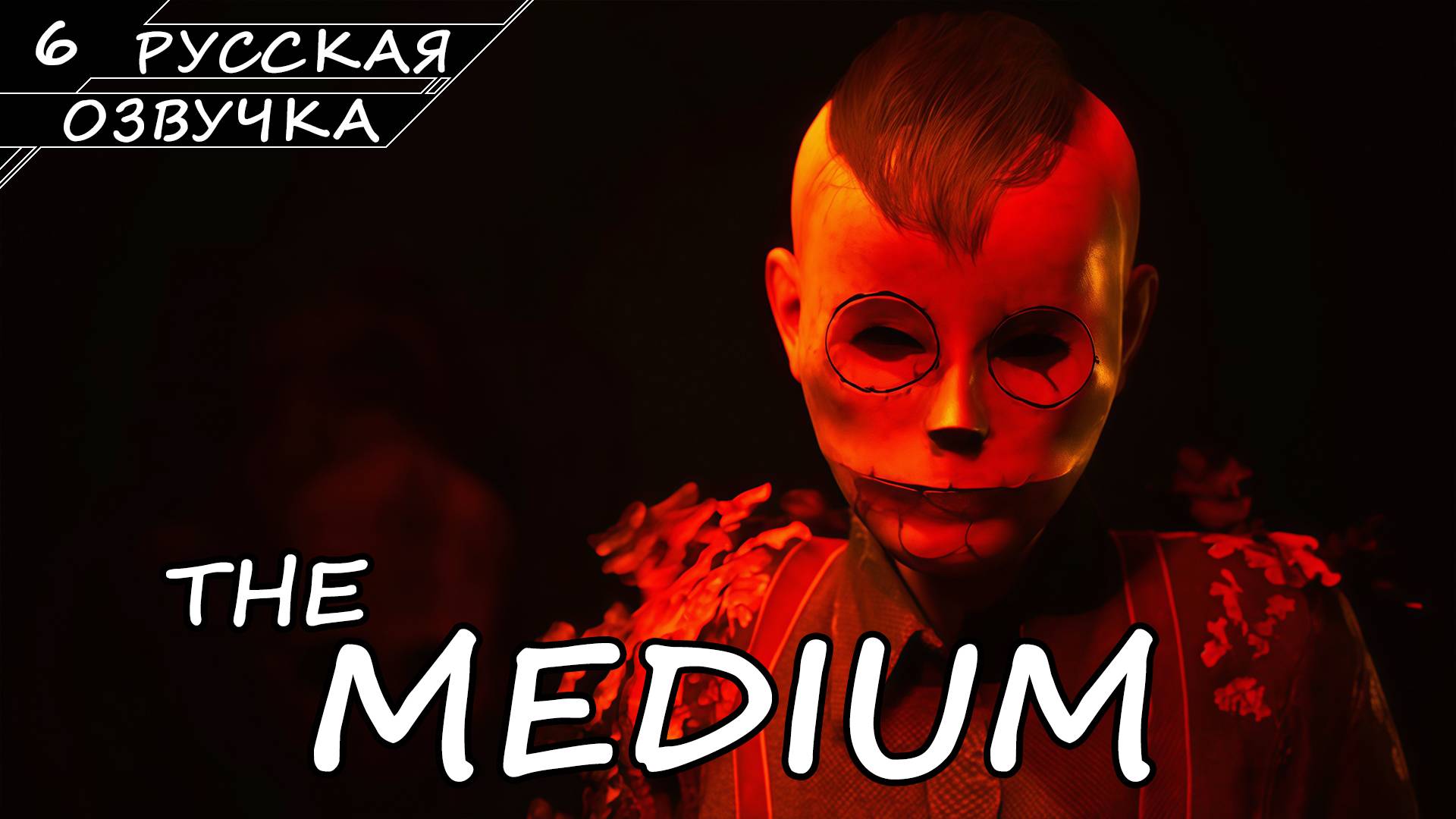 The Medium - Прохождение #6 (Русская Озвучка / Без Комментариев)