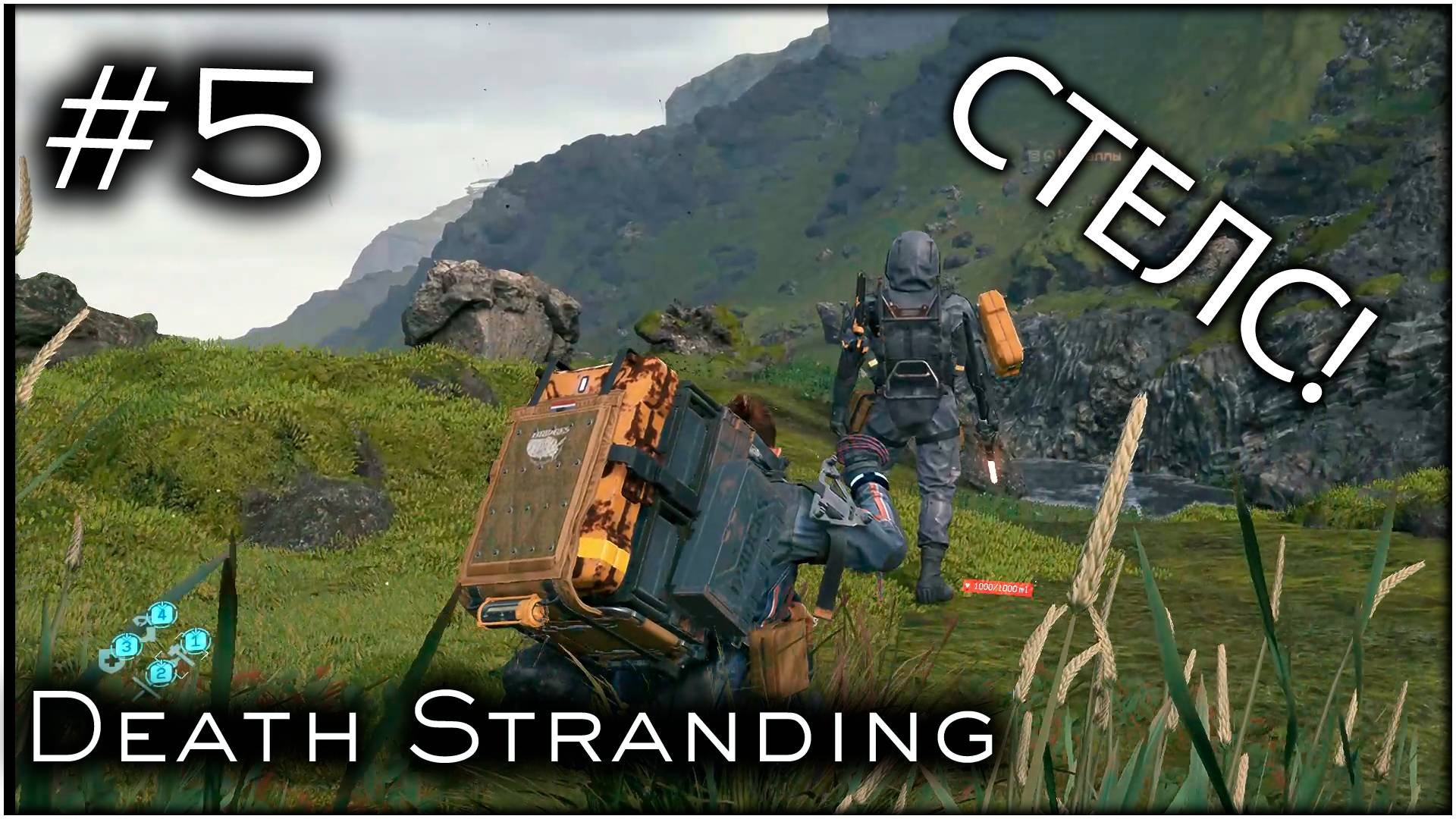 Death Stranding #5 - СТЕЛС