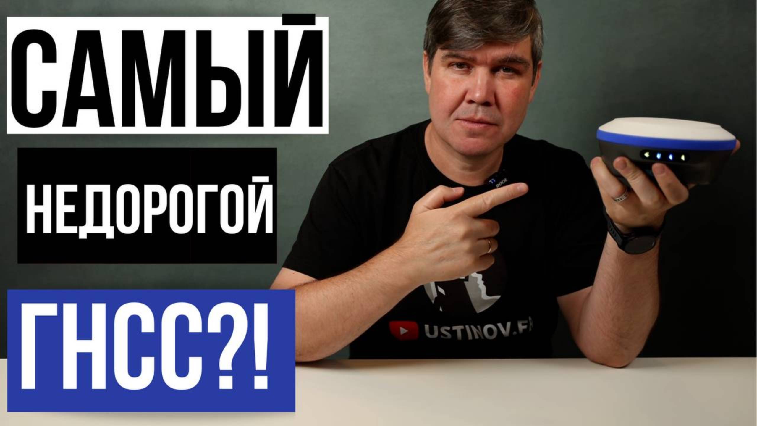 Самый недорогой ГНСС приемник 2025 года?!