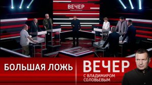 Вечер с Владимиром Соловьевым 28 июля 2025 последний выпуск сегодня