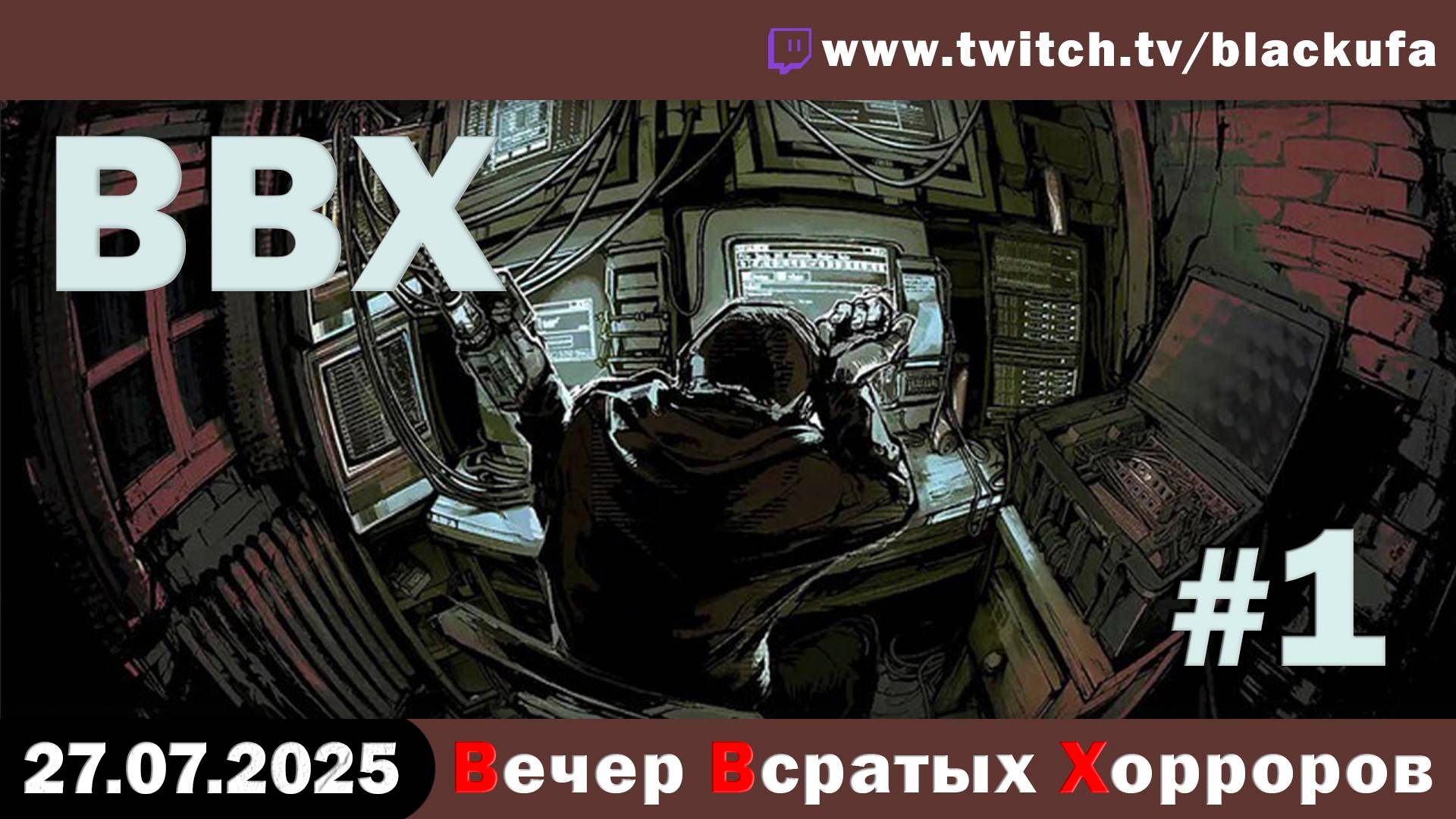 ВВХ - Вечер Всратых Хорроров! С новой игрой Клубники #1 [27.07.25]