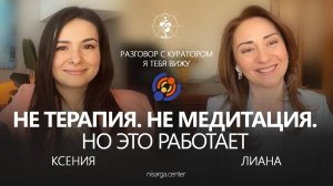 Не терапия. Не медитация. Но это работает. Разговор с куратором Я Тебя Вижу