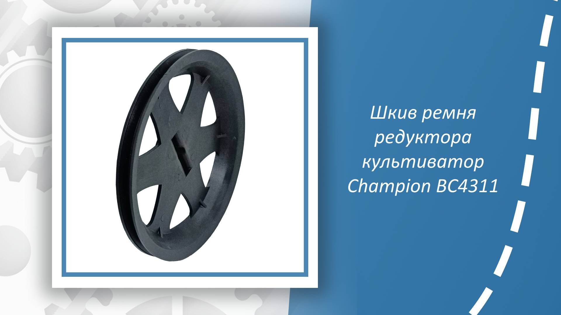 Шкив ремня редуктора культиватор Champion BC4311