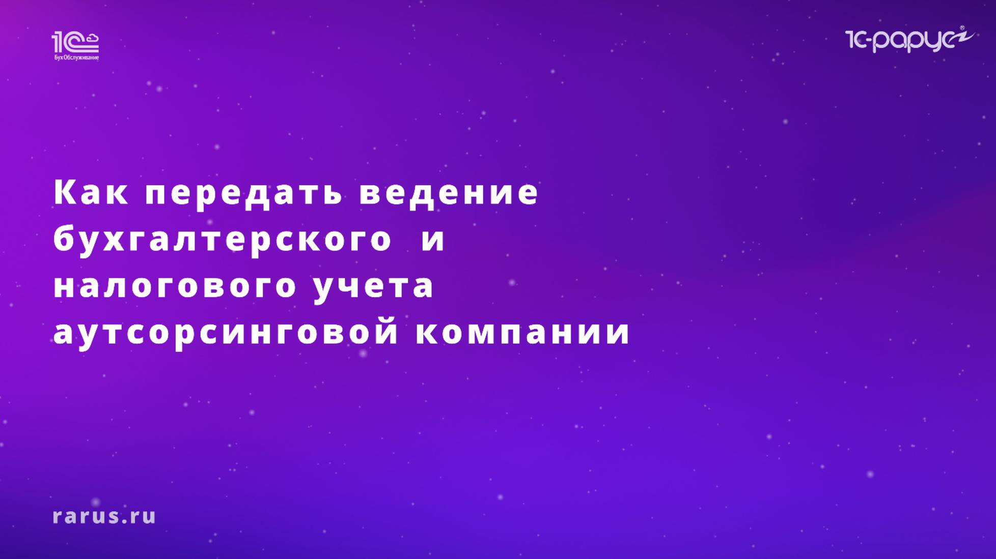 Как передать ведение бухгалтерского и налогового учета аутсорсинговой компании