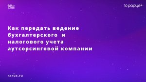 Как передать ведение бухгалтерского и налогового учета аутсорсинговой компании