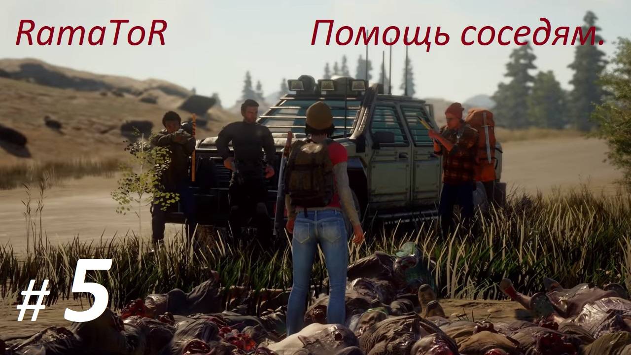 Прохождение "State of Decay 2: Juggernaut Edition" (Часть 5-я) Помощь соседям.