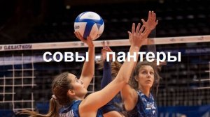 СПОРТ / ВОЛЕЙБОЛ / РОССИЯ / ЖЕНЩИНЫ. СОВЫ (про) - ПАНТЕРЫ (про)