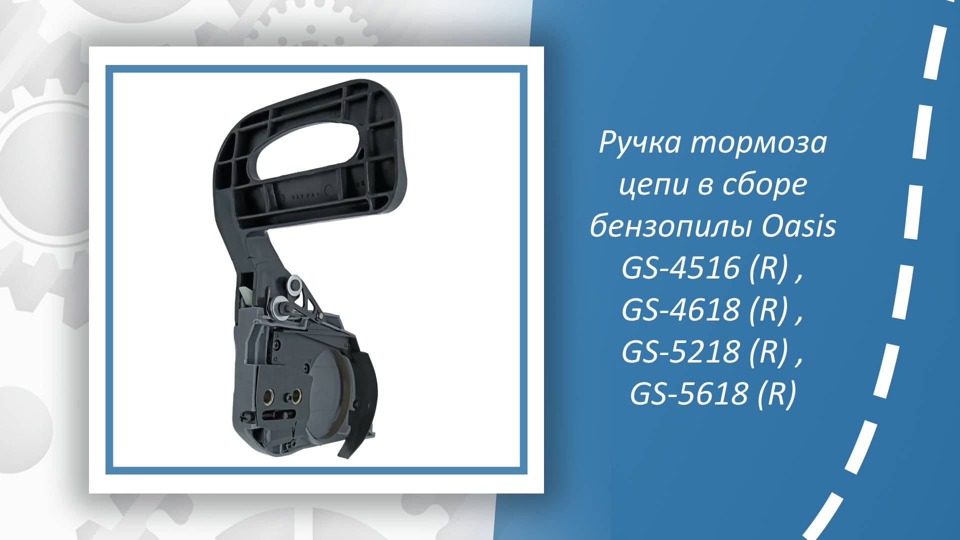 Ручка тормоза цепи в сборе бензопилы Oasis GS-4516 (R) , GS-4618 (R) , GS-5218 (R) , GS-5618 (R)