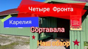 Музей ЧЕТЫРЕ ФРОНТА СОРТАВАЛА Карелия. Парк Бастион. наш обзор. #сортавала #музейчетырефронта