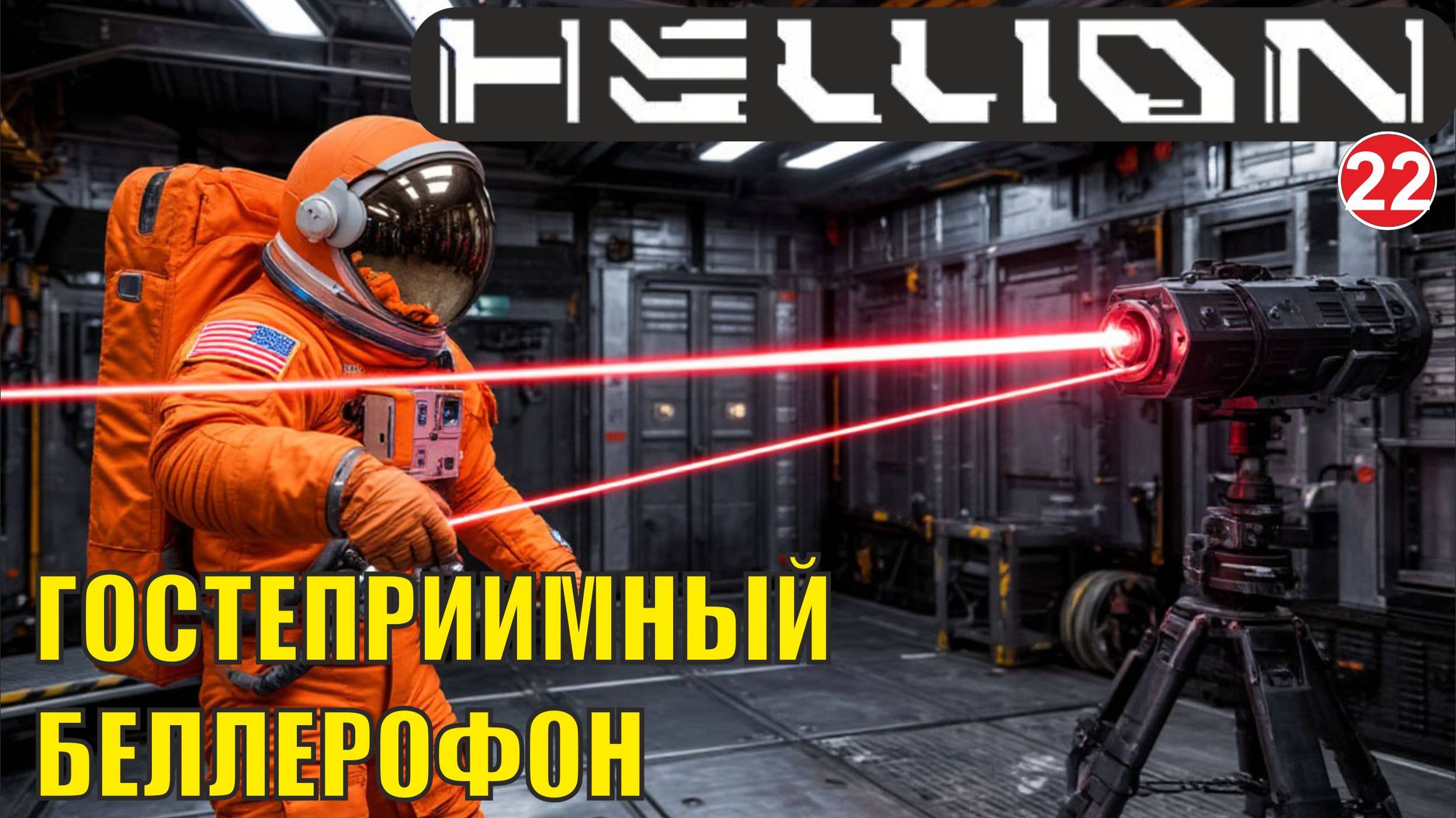 Hellion  - Гостеприимный Беллерофон