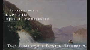 Картины Арсения Мещерского | Русская живопись | Блог художника