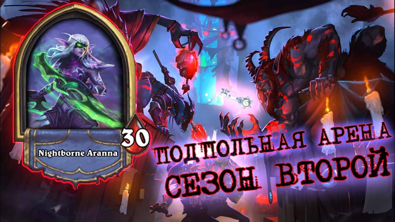 [Заказ] У НЕГО ДЛЯ НАС ТОЛЬКО ДЕМОНЫ, НО ОНИ ЧЕРТОВСКИ СИЛЬНЫ! | Арена | Hearthstone