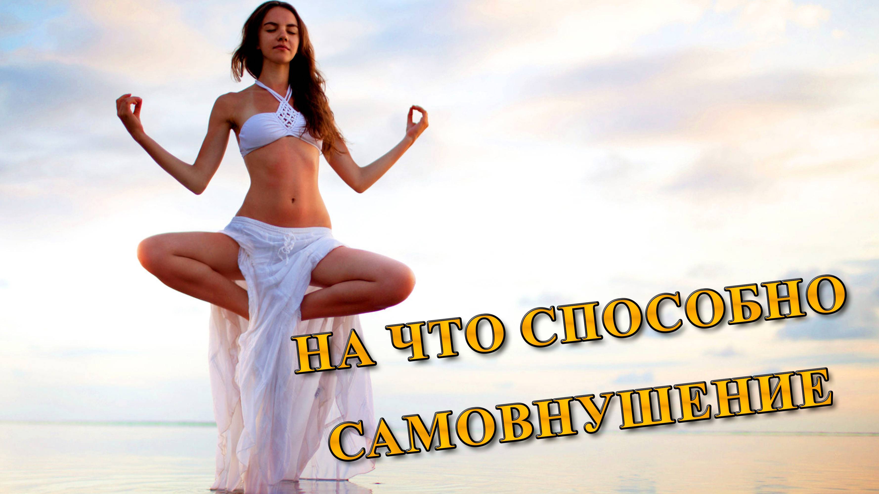 На что способно самовнушение.