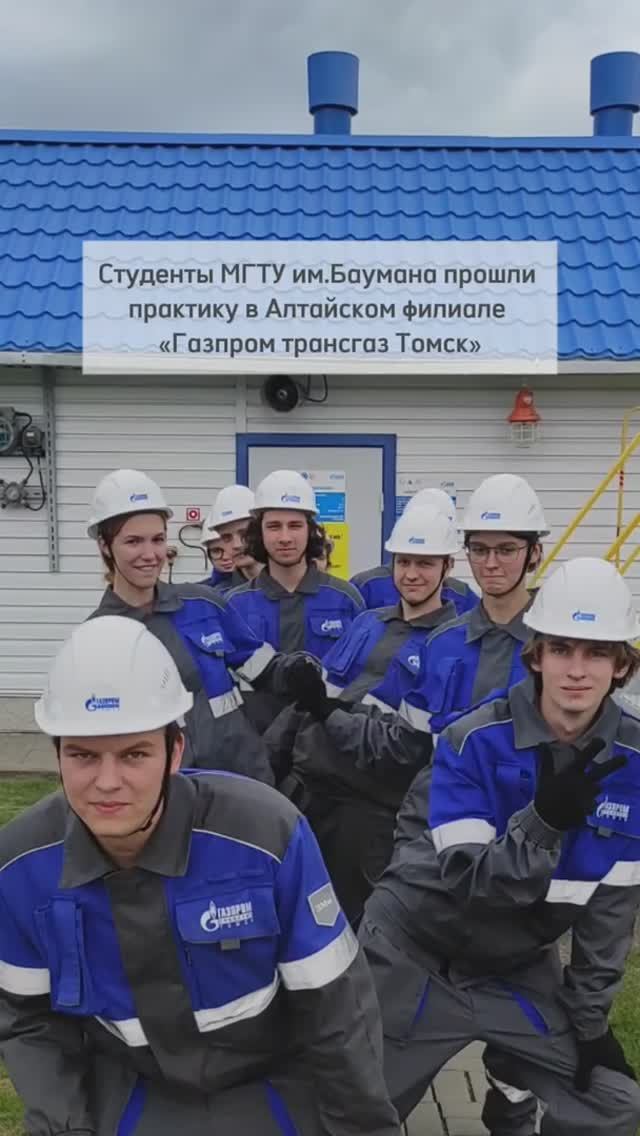 Студенты МГТУ им. Баумана завершили практику в «Газпром трансгаз Томск»